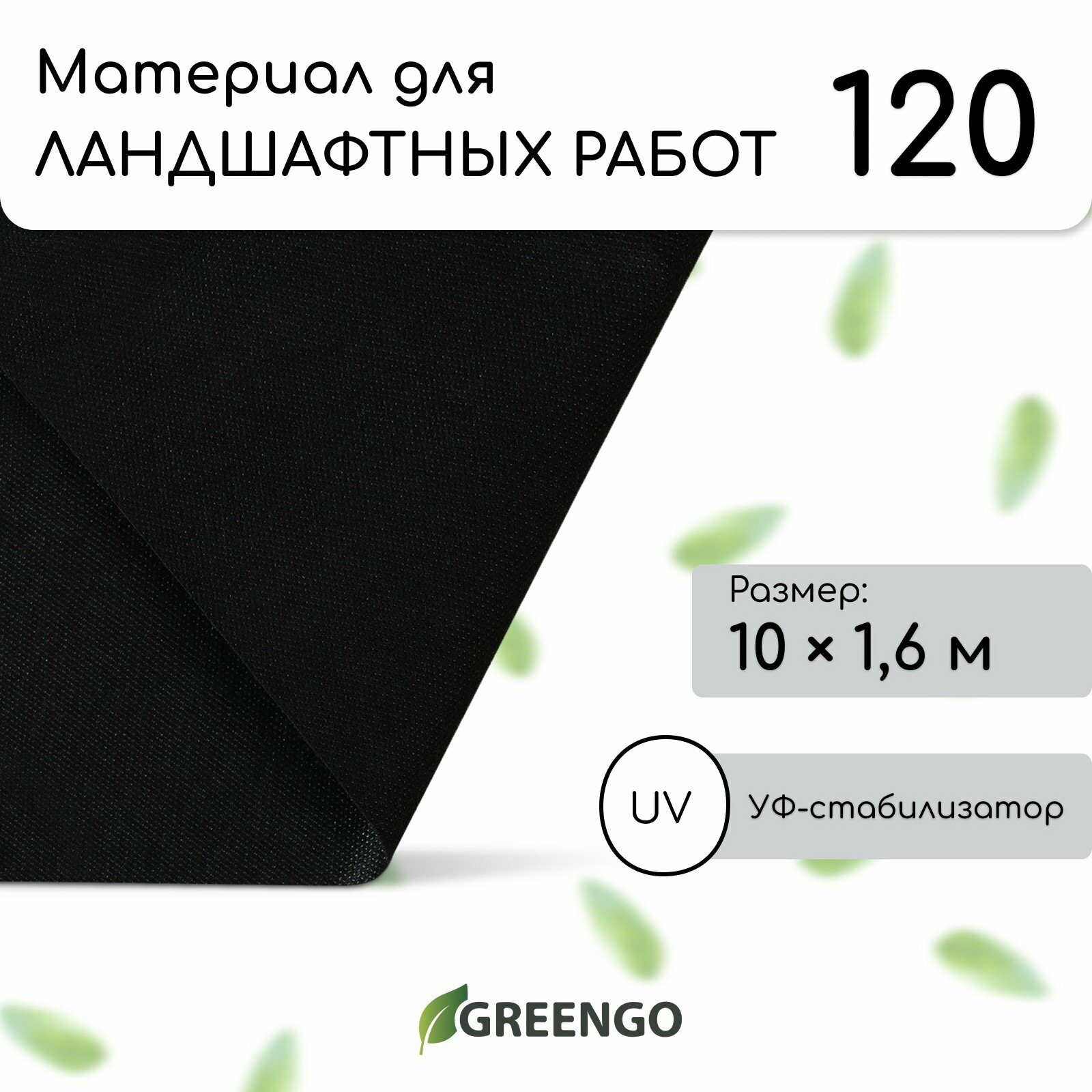 Материал для ландшафтных работ, 10x1.6 м, плотность 120 г/?2, спанбонд с УФ-стабилизатором, чёрный, Эконом 30%