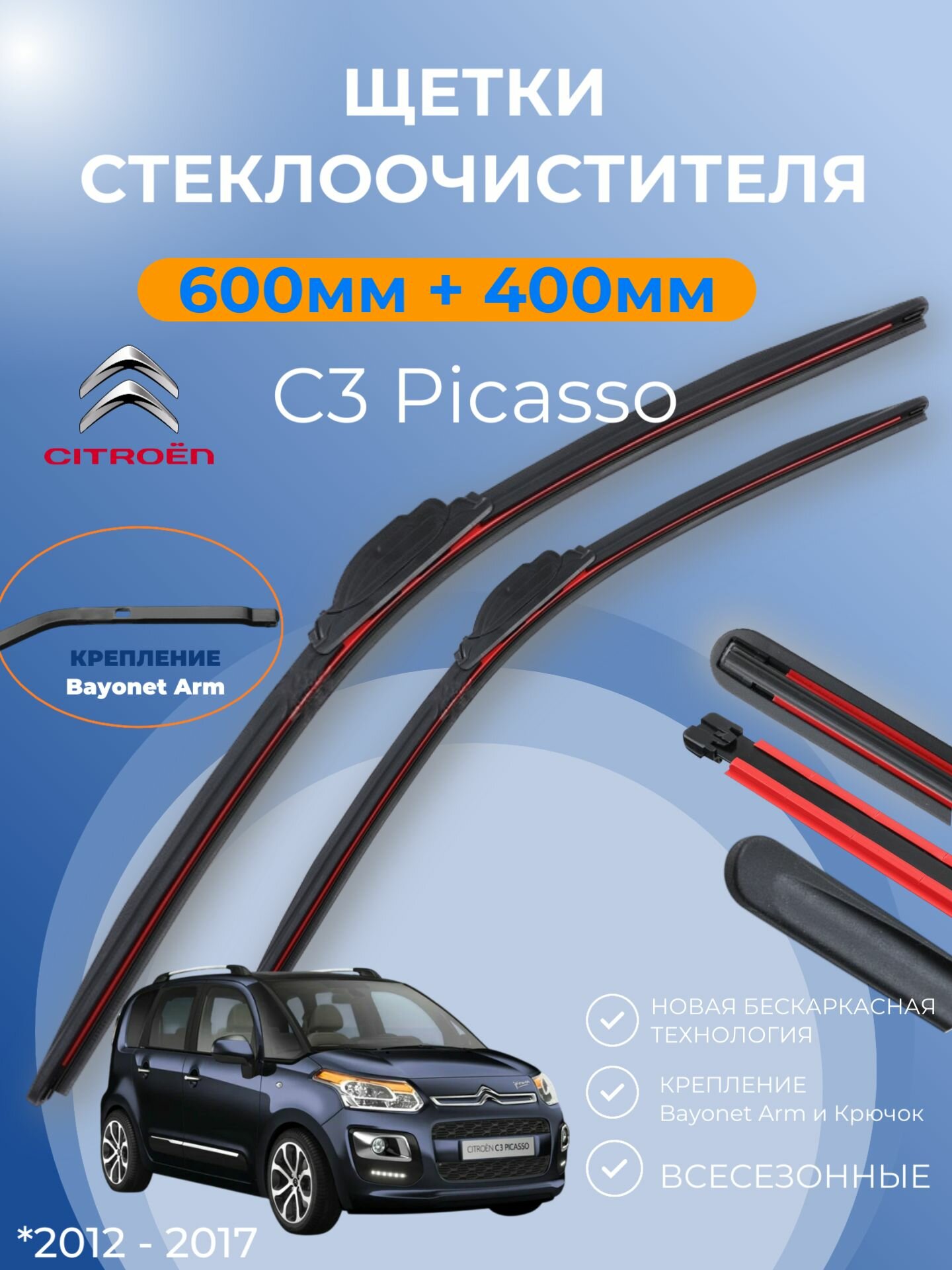 Дворники Citroen C3 Picasso 2012 - 2017 Ситроен С3 Пикассо рестайлинг щётки 600 мм и 400 мм крепление bayonet arm. Щетки стеклоочистителя бескаркасные композитны