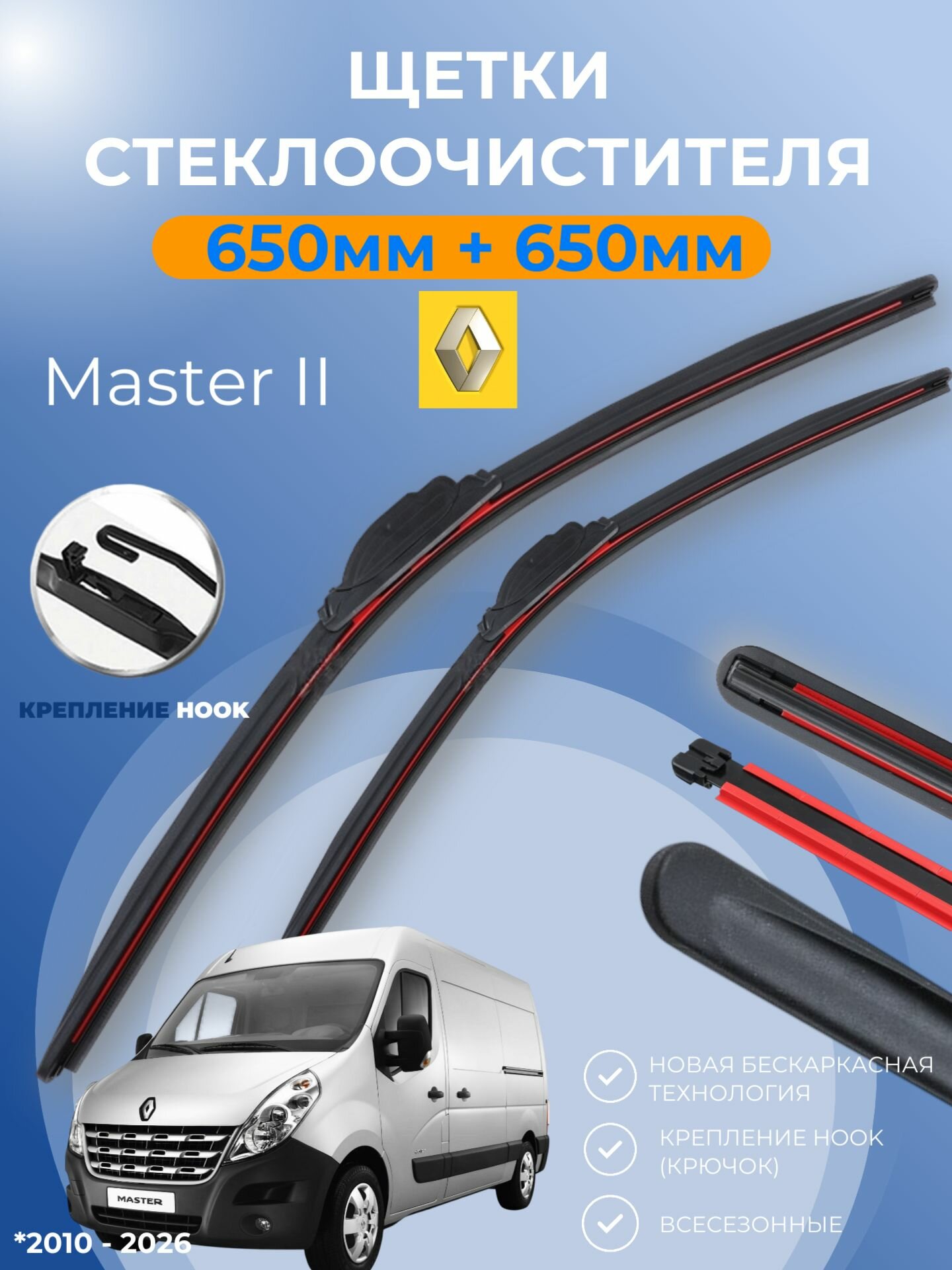 Дворники Renault Master II 2010 - 2025 Рено Мастер 2 поколение щётки 650 мм и 650 мм крепление крючок. Щетки стеклоочистителя бескаркасные композитные.