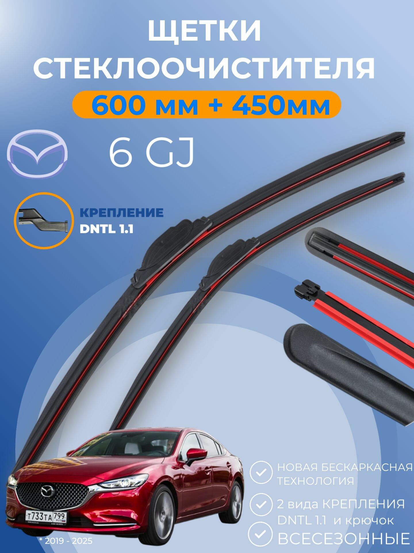 Дворники Mazda 6 GJ Рестайлинг 2018 - 2027 Мазда 6 щетки 600 мм и 450 мм крепление DNTL 1.1 и крючок. Щетки стеклоочистителя бескаркасные.