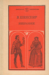 В. Шекспир. Избранное. В двух частях. Часть 2