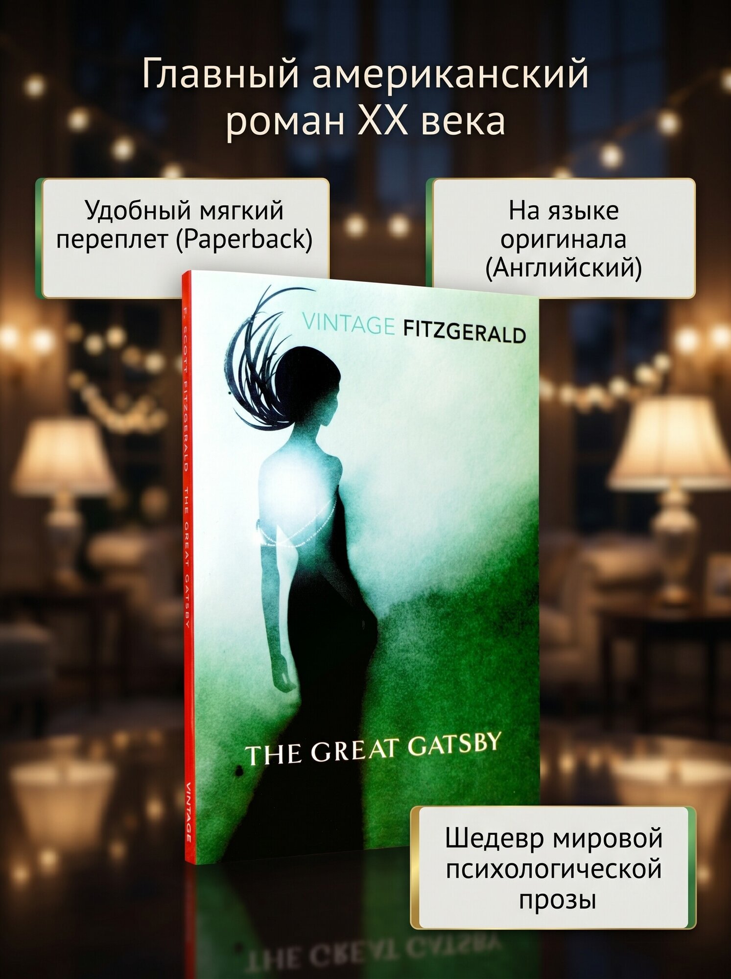 Книга The Great Gatsby. Фрэнсис Скотт Фицджеральд. На английском языке, Vintage Classics, Penguin Books, 240 с. — фото 1