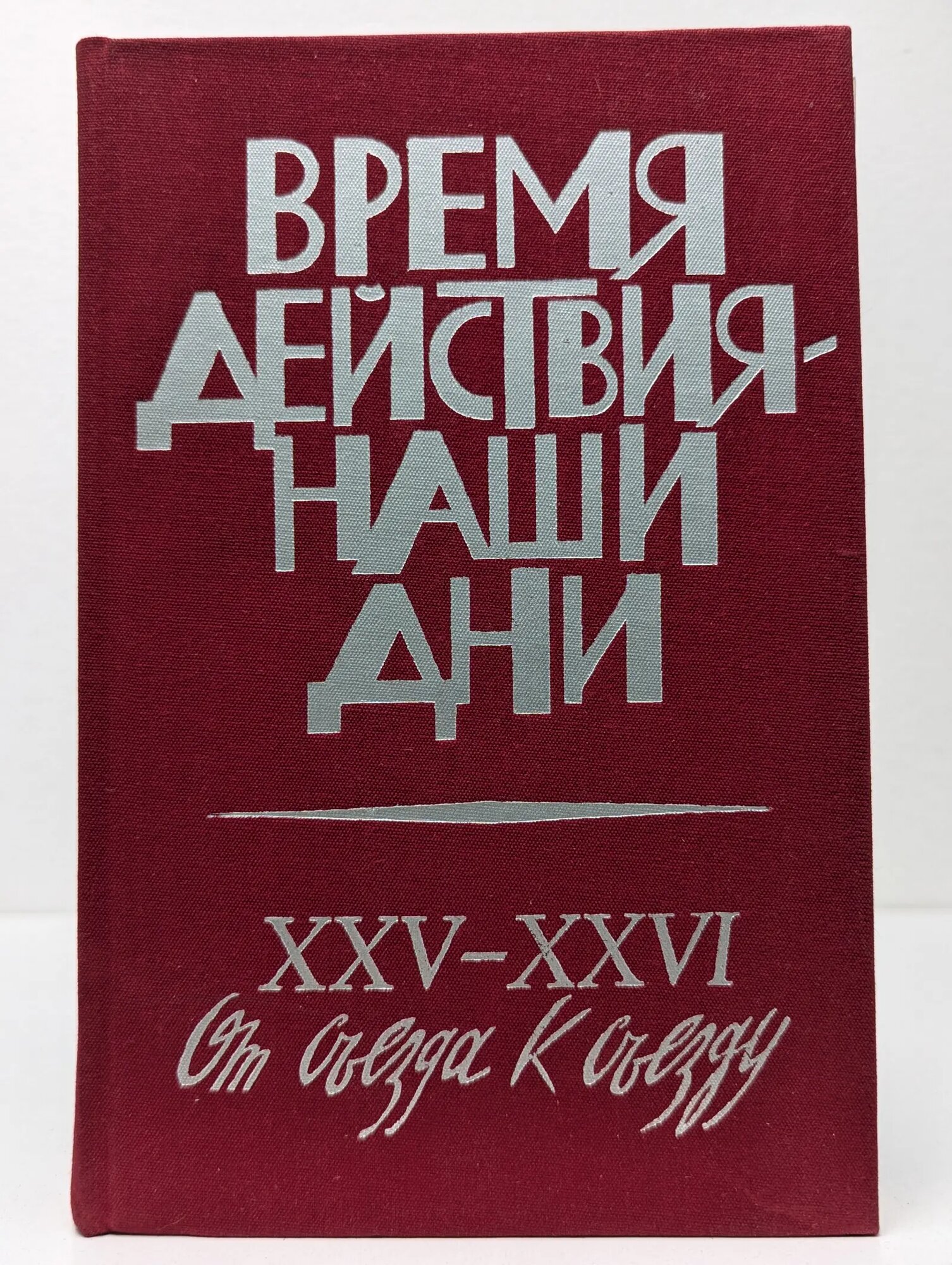 Время действия – наши дни Сборник 1981
