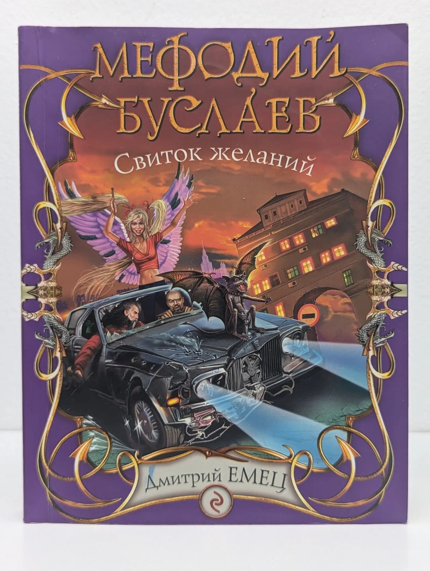 Таня Гроттер & Мефодий Буслаев. Мефодий Буслаев. Свиток желаний Емец Дмитрий Александрович 2010