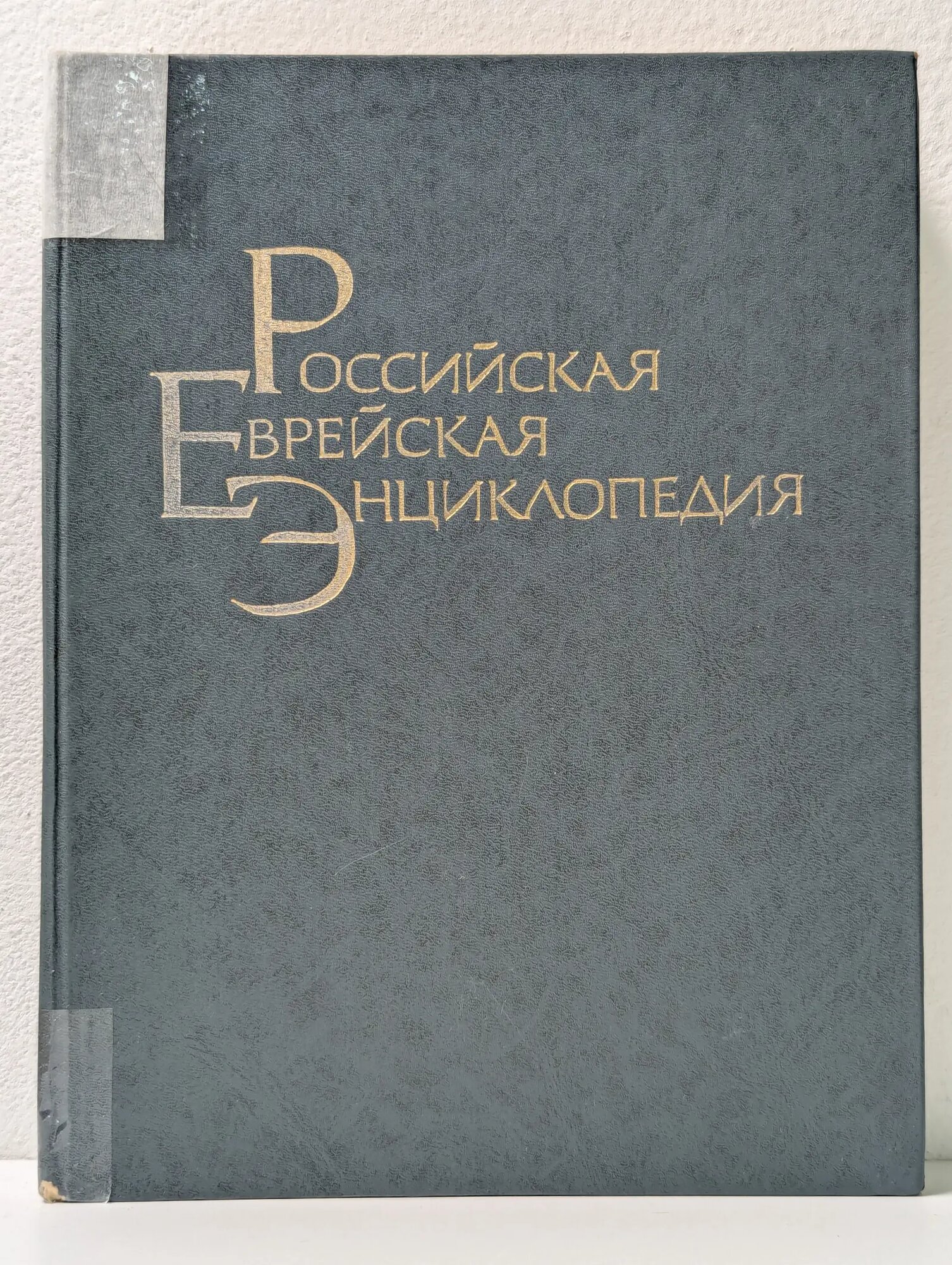 Российская Еврейская Энциклопедия. Том 2 Брановер Г. Г. (ред.) 1995