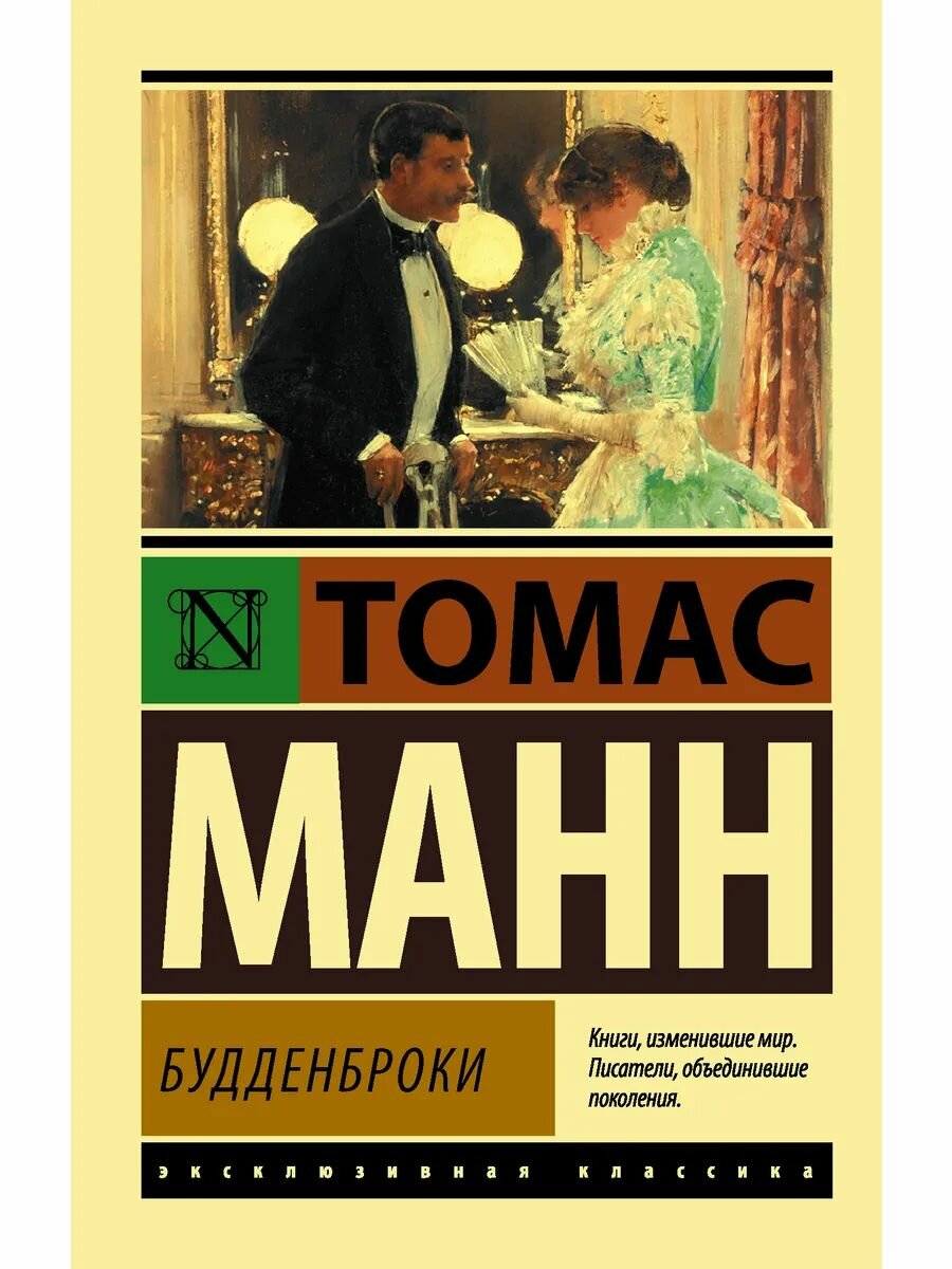 Будденброки — фото 1