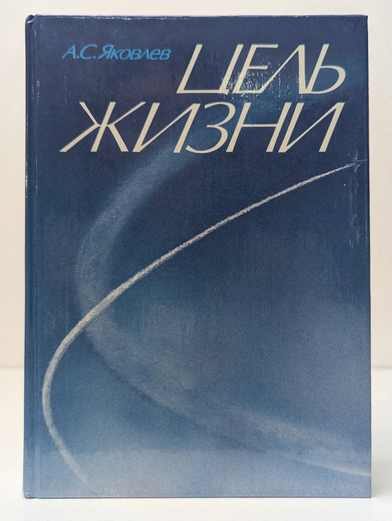 Цель жизни. Записки авиаконструктора Яковлев Александр Сергеевич 1987
