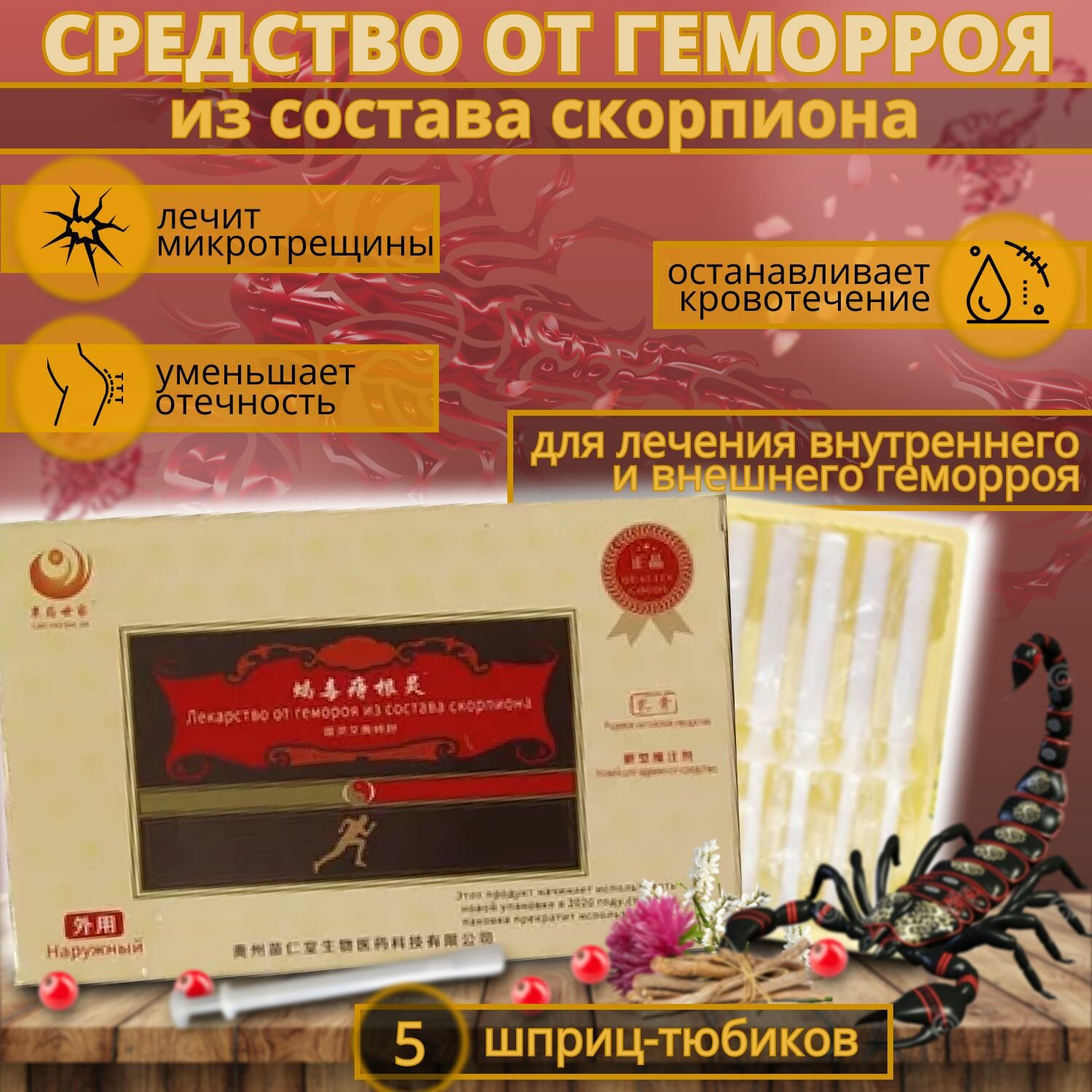 Средство от геморроя из состава скорпиона, китайские шприц-тюбики 5 штук, Хуаяаотан, облегчает симптомы геморроя