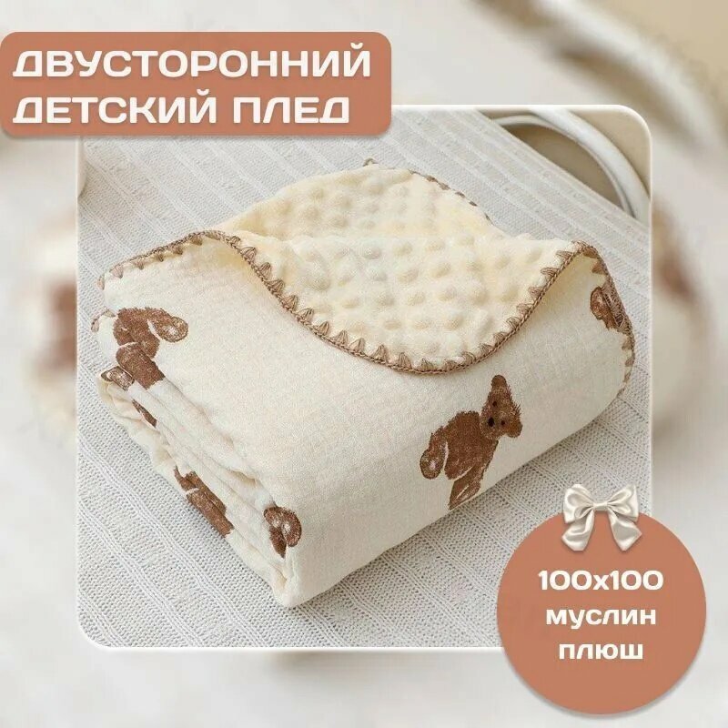 Плед двусторонний , Хлопок, 100 см х 100 см