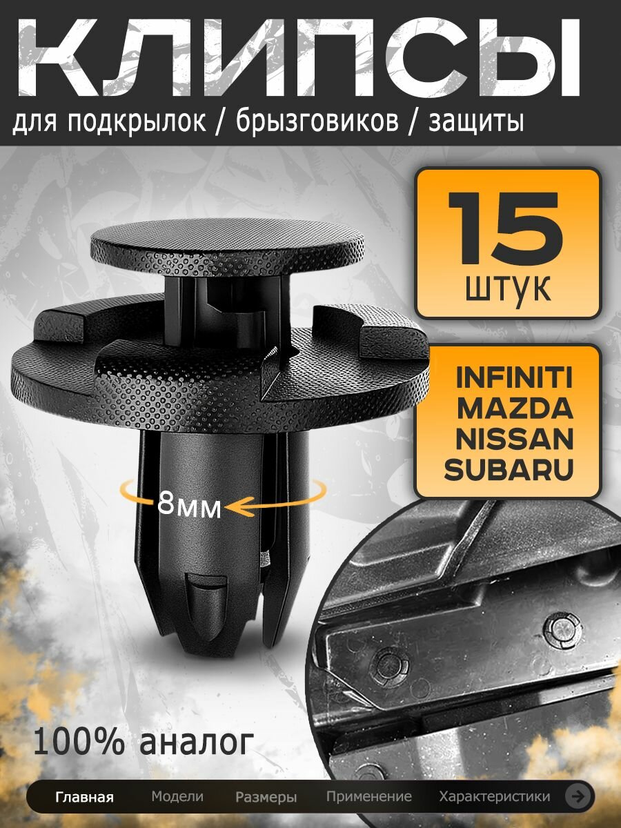 Клипсы для подкрылок автомобиля, брызговиков, бампера, защиты на Ниссан Кашкай, х-трейл, Альмера, Теана, Ноут, Тиида, Санни, Мурано, Инфинити FX35, FX37, QX70, Мазда 6, 3, сх5, Субару Форестер Импреза