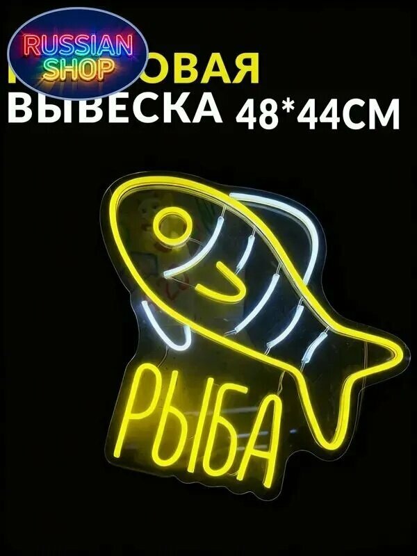 Неоновая вывеска "Рыба" 48 44CM