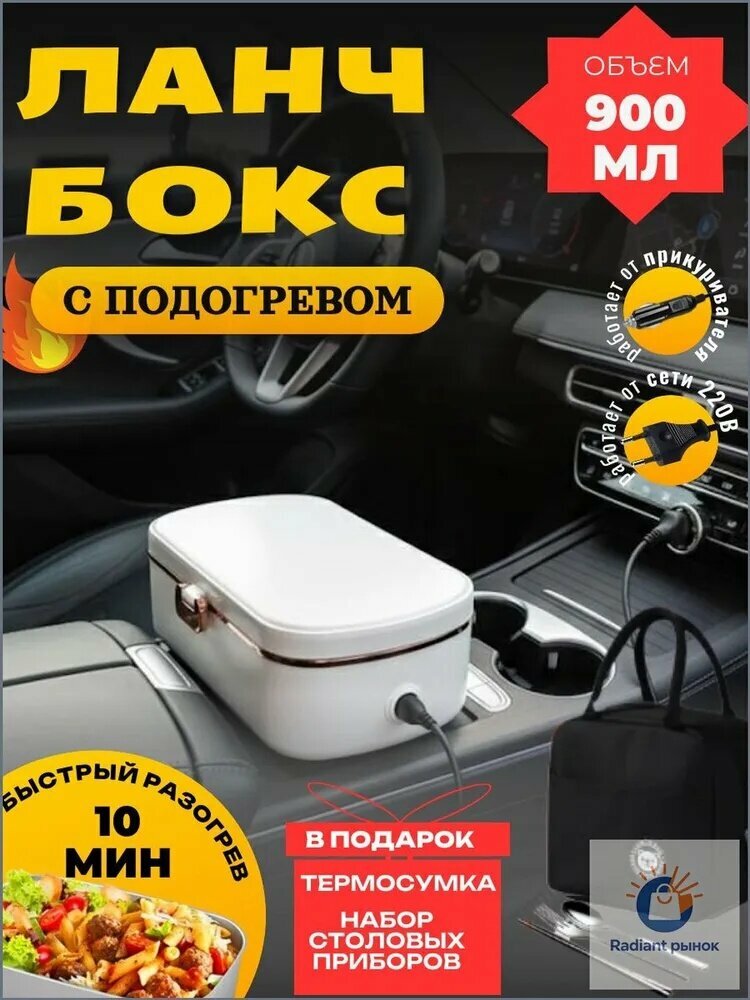Ланч-бокс с электрическим подогревом объемом до 1 литра 0,9л , оснащенный функциями теплоизоляции и обогрева, подходит для офисов и автомобилей, оснащен чехлом для переноски и посудой