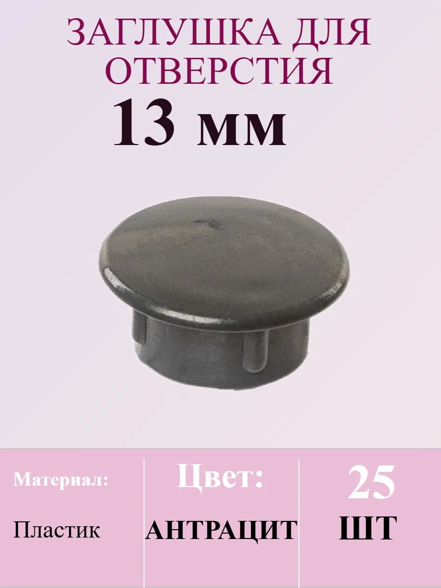 Заглушка декоративная D-13 мм, антрацит, 25 шт
