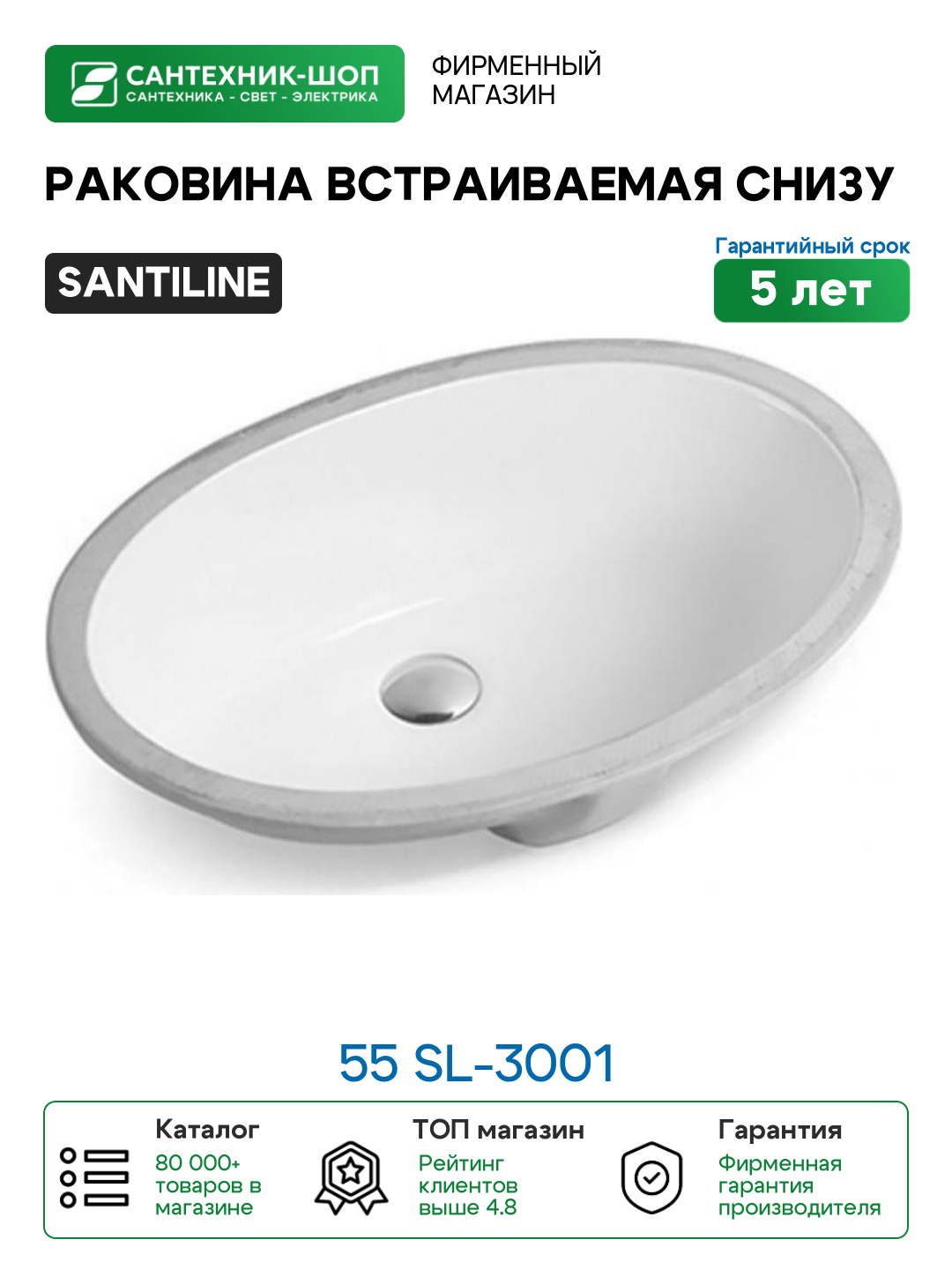 Раковина SantiLine 55 SL-3001 Белая фаянс полувстраиваемая