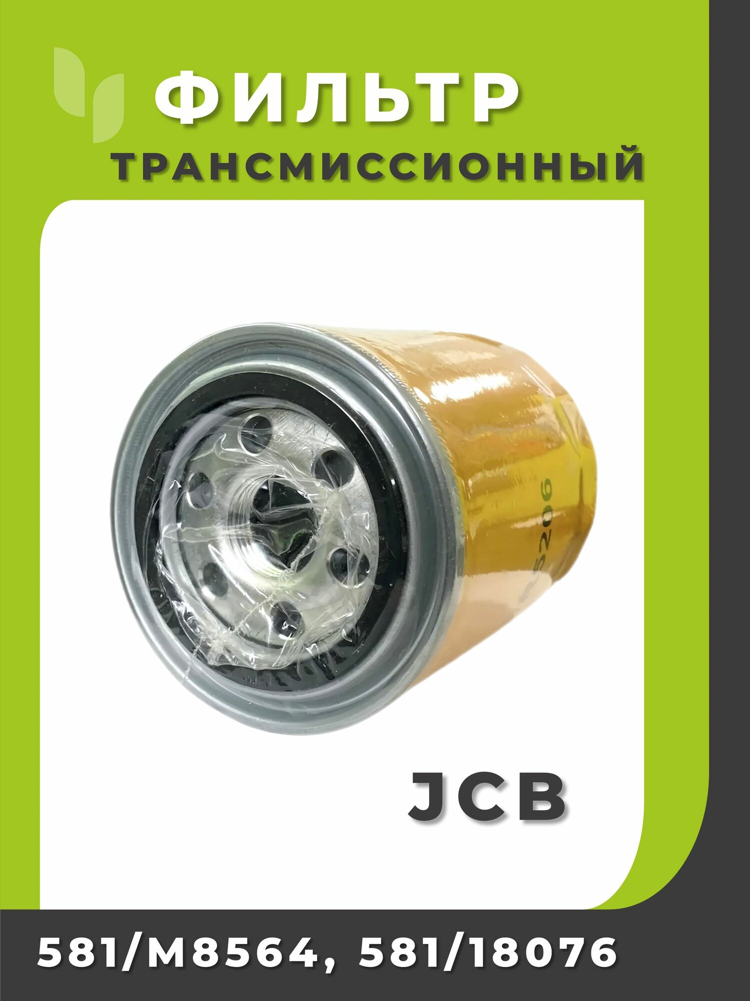 Фильтр трансмиссионный КПП JCB 581/М8564, 581/18076