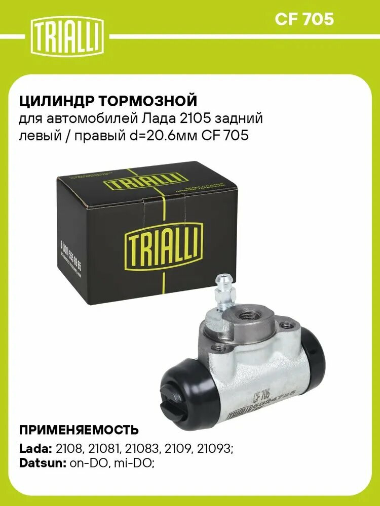 Цилиндр тормозной для автомобилей Лада 2105 задний левый / правый d 20.6мм TRIALLI CF 705