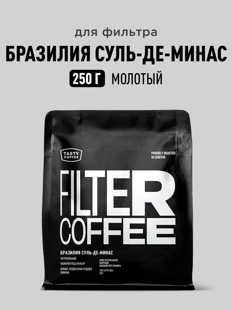 Кофе молотый Tasty Coffee Бразилия Суль-де-Минас, 250 г