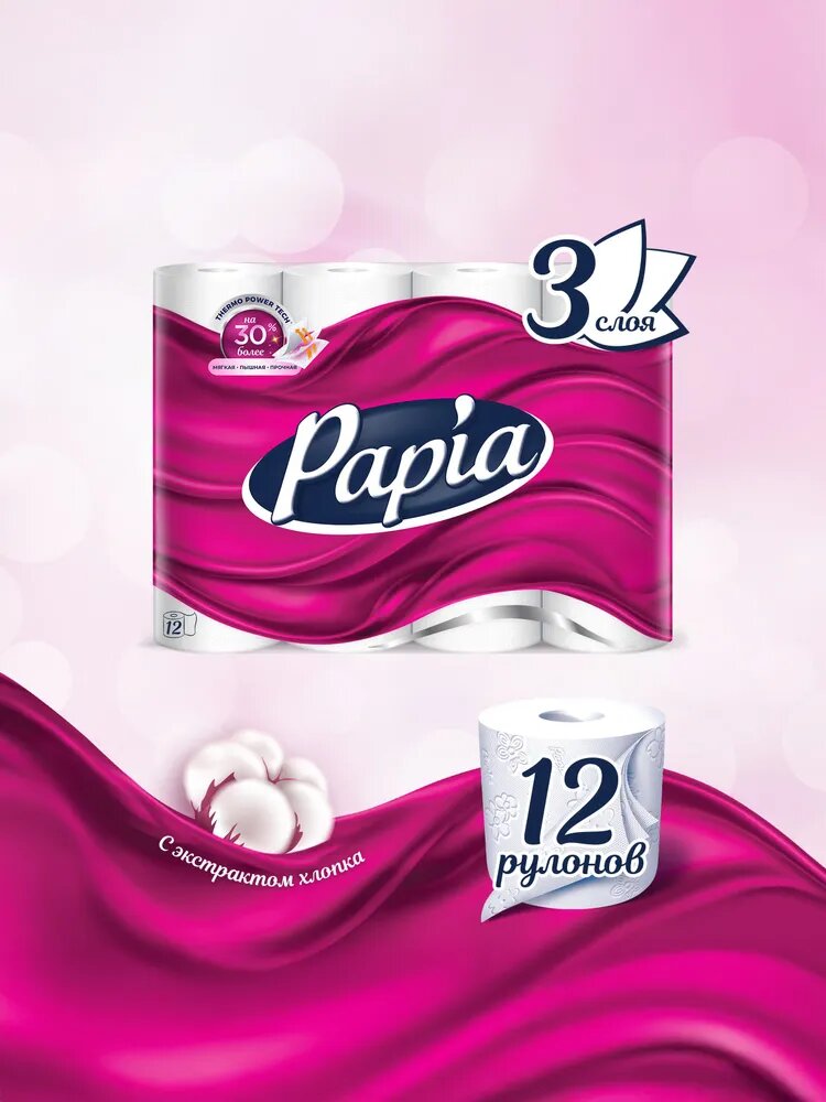 Туалетная бумага Papia белая 3 слоя 12 рулонов