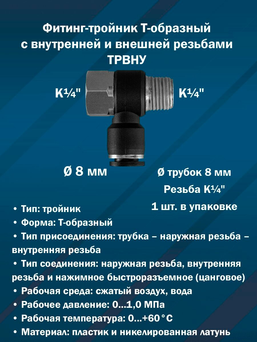 Фитинг-тройник Т-образный с внутренней и внешней резьбами трвну (8 мм - K1/4 - K1/4) 1 шт. в упаковке