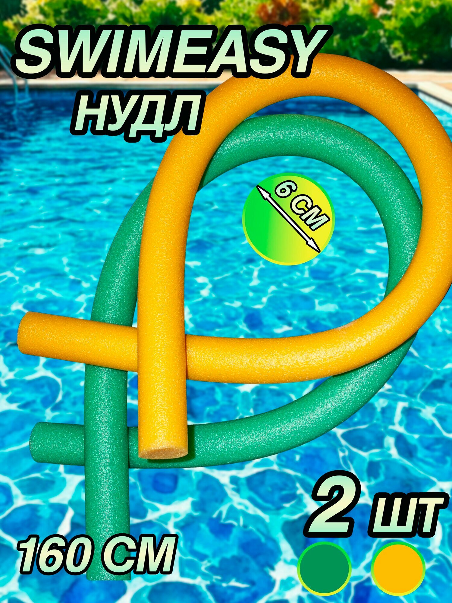 Нудл 2шт зеленый, желтый (аквапалка) 7см, длина 150см, для плавания, для аквааэробики.