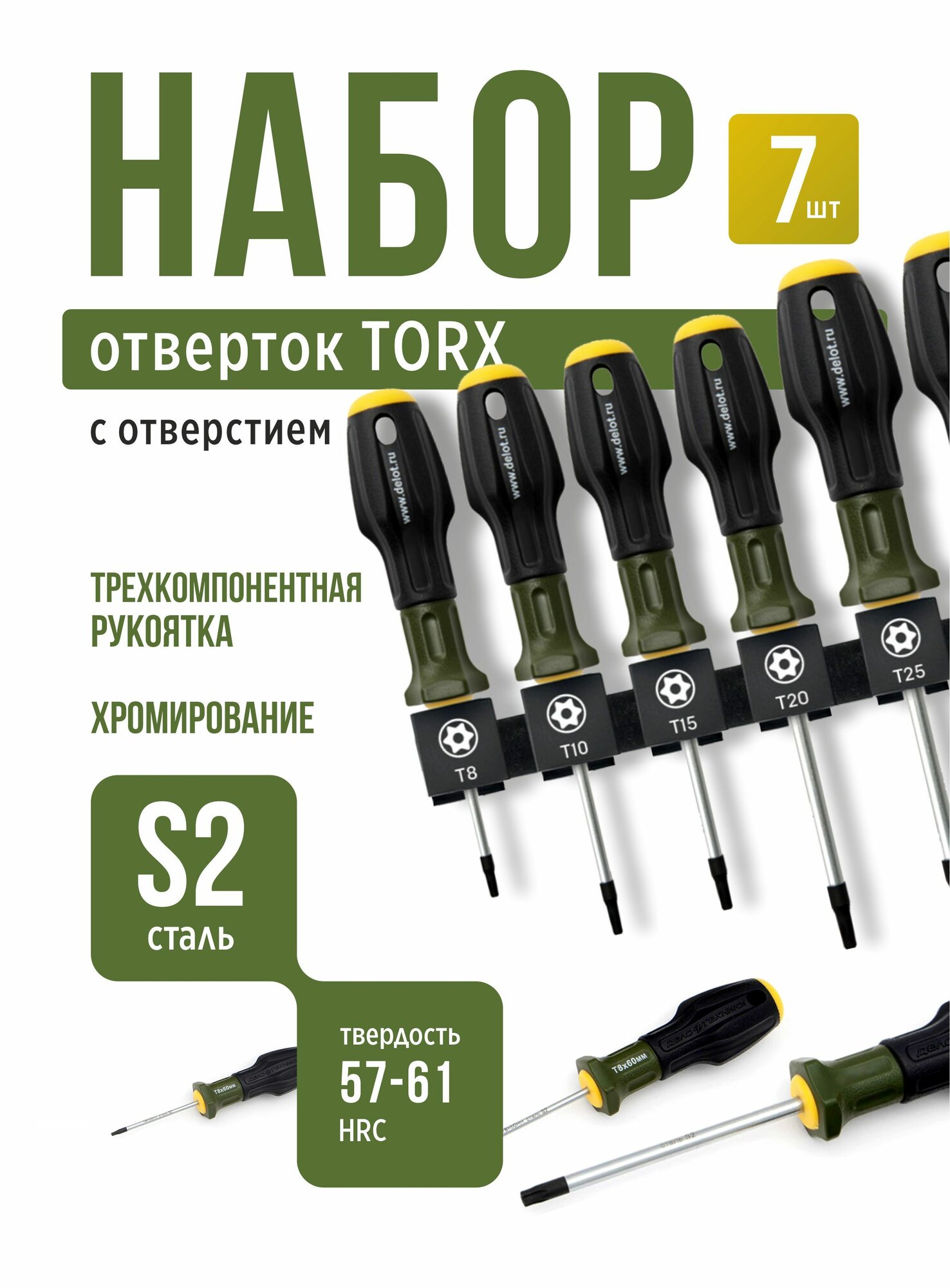 Набор отвёрток TORX с отверстием, 7шт.