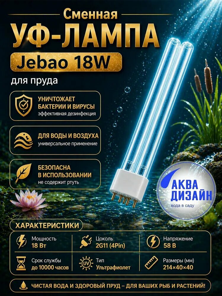 Jebao Сменная УФ-лампа 18W Jebao
