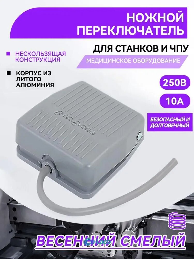 1шт. Ножной переключатель, нескользящий мгновенный электрический переключатель 250В 10А для станков и ЧПУ