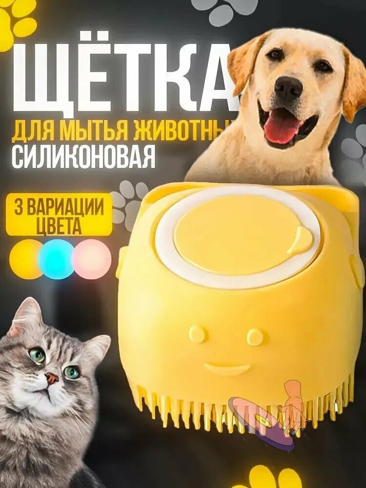 Щетка для мытья собак и кошек с дозатором желтый