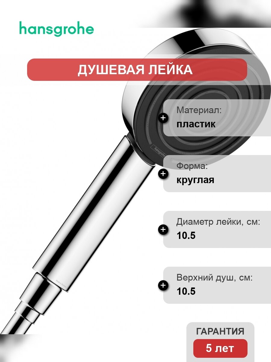 Душевая лейка Hansgrohe Pulsify 105 1jet 24120000 хром