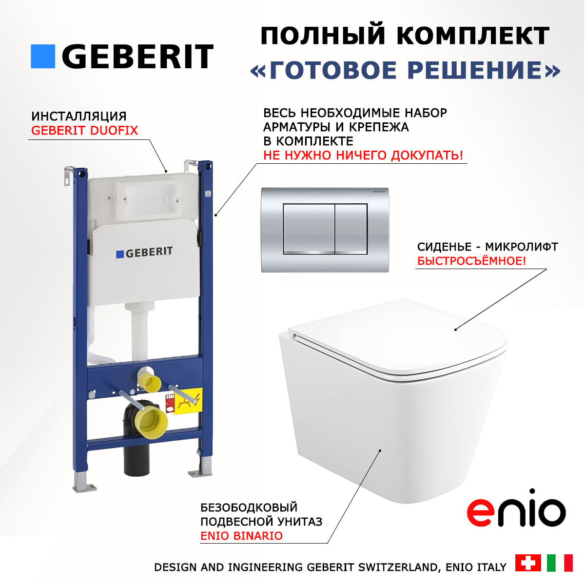 Комплект 3 в 1 инсталляция Geberit Duofix Delta30 458.163.21.1 + Унитаз подвесной Enio Binario Tornado 1.0 + кнопка хром