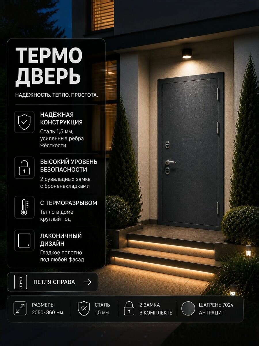 Уличная дверь с терморазрывом "Термо" 2050*860 Правая