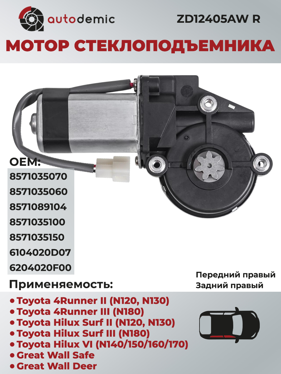 Мотор стеклоподъемника для Toyota 4Runner (N130/N180), Hilux (N130. N190) и Great Wall Safe правый
