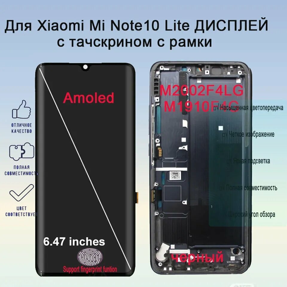 6.47' Amoled Дисплей для Xiaomi Mi note 10 lite в сборе с тачскрином, черный c рамки
