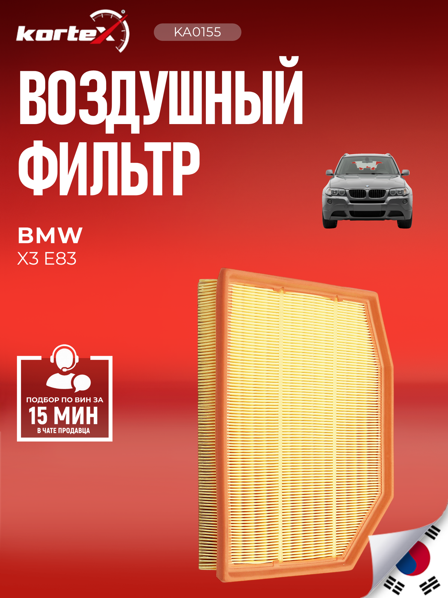 Фильтр воздушный БМВ X3, Z4 SO1463, PF1532, LX1250