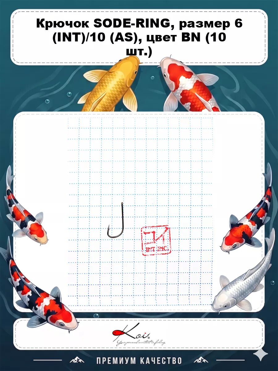 Крючок KOI "SODE-RING", размер 6 (INT)/10 (AS), цвет BN (10 шт.)