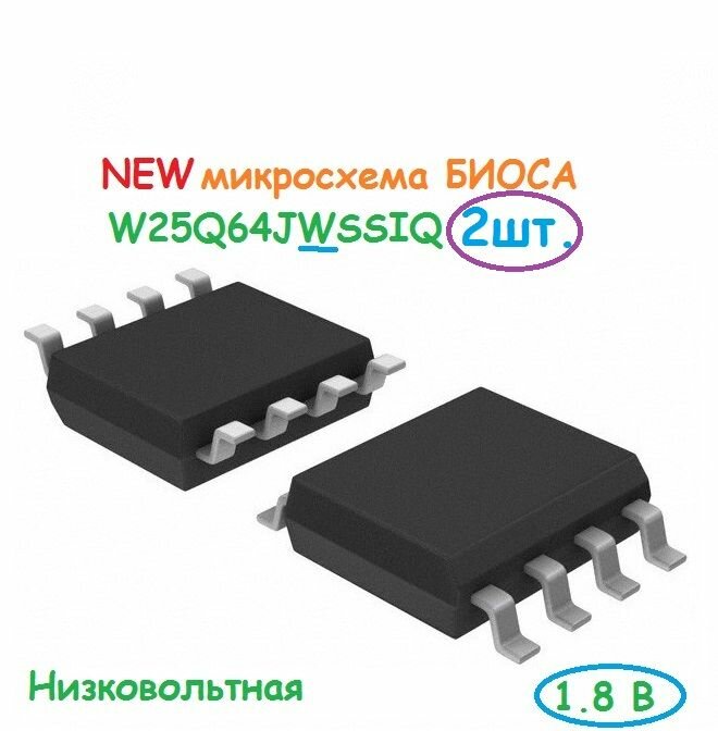 Купить Микросхемы W25Q64JWSSIQ Низковольтные SO8W, 25Q64JWSIQ 1.65.1.95В -->2 шт.