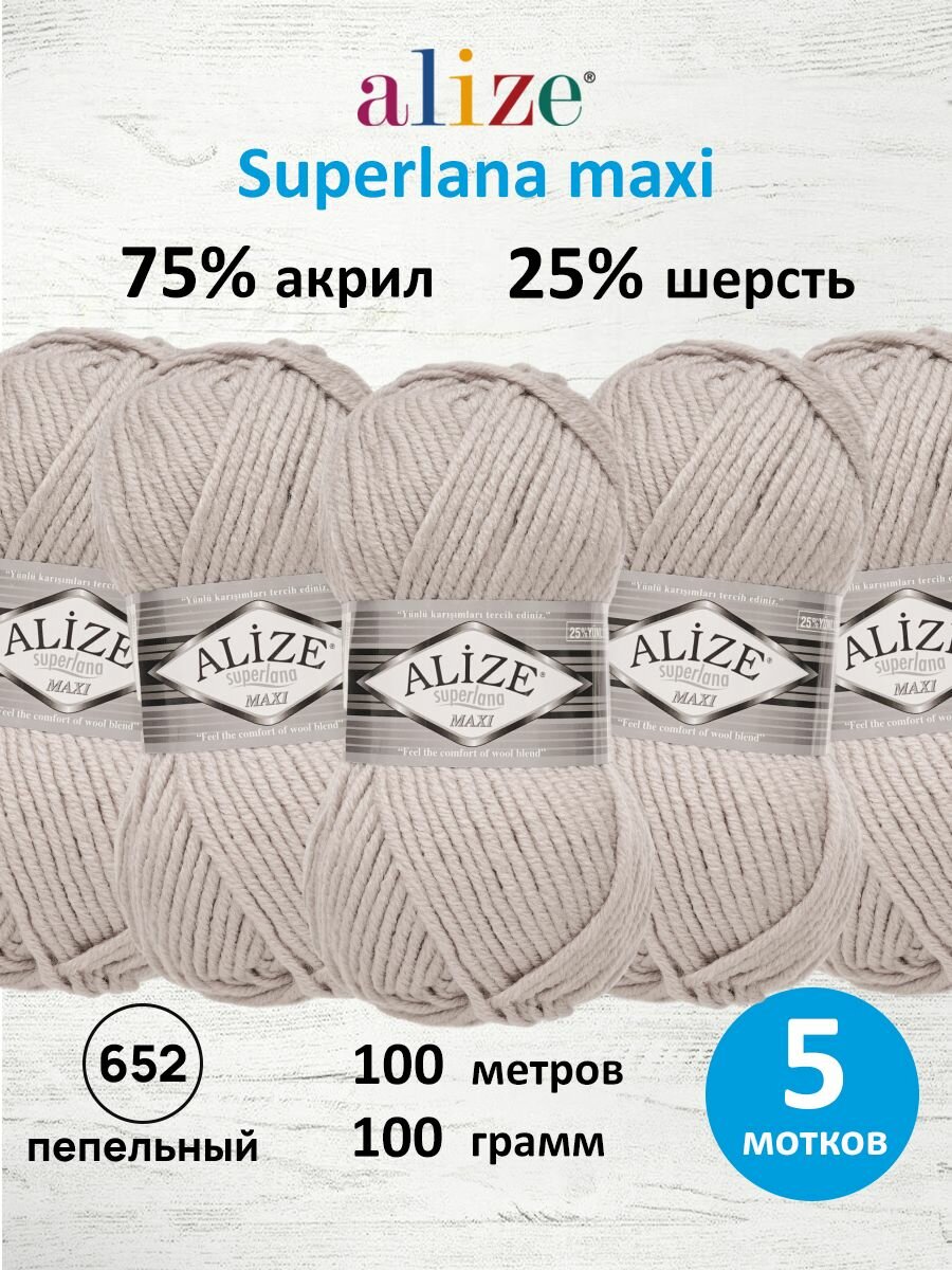 Пряжа для вязания ALIZE 'Superlana maxi', 100г, 100м (75% акрил, 25% шерсть), ТУ (652 пепельный), 5 мотков