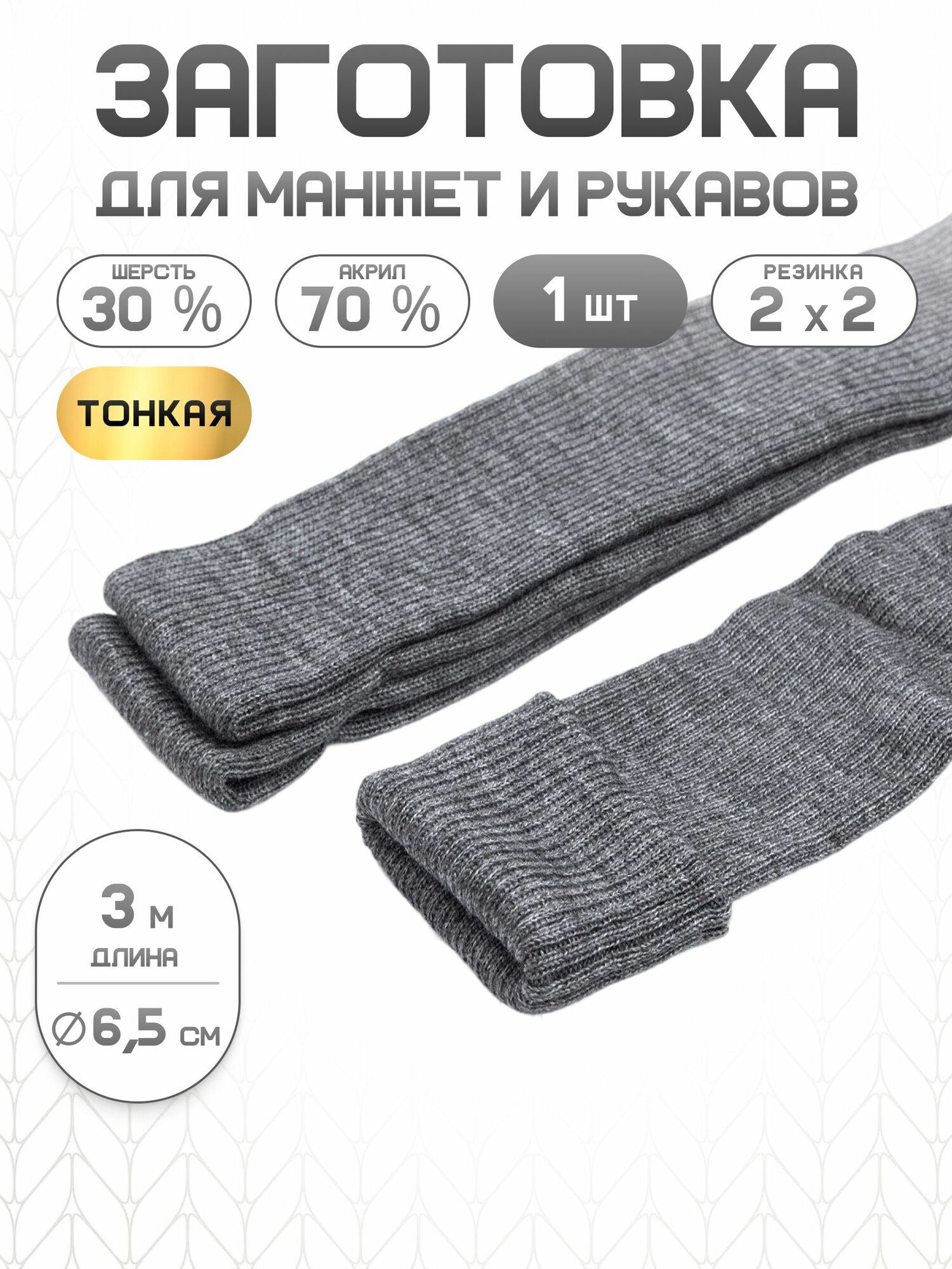 Манжет рукав тонкий (30% шерсть, 70% акрил), 14 кл, 2*2, 6,5см*3м (161/м светлый маренго)