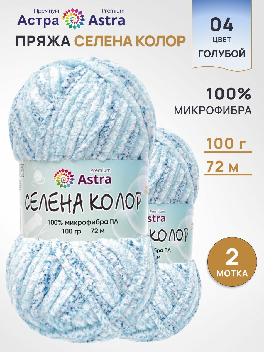 Пряжа для вязания Astra Premium 'Селена Колор' 100г, 72м (100% микрофибра ПЛ) (04 голубой), 2 мотка