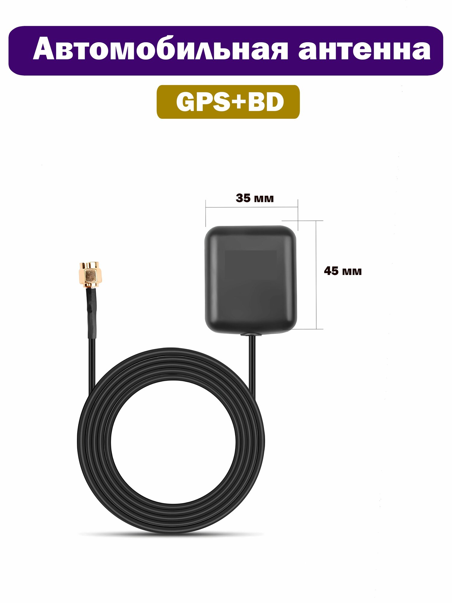 Gps+BD антенна для автомагнитолы Android — фото 1