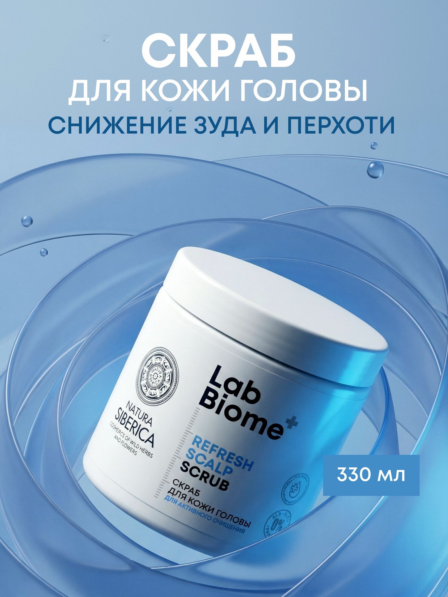 Natura Siberica Lab Biome Скраб для кожи головы для активного очищения, 330 г