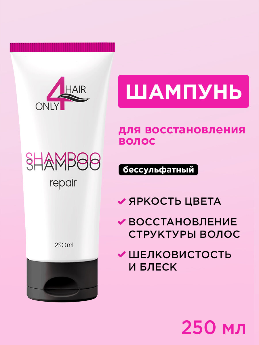 ONLY4HAIR Шампунь для восстановления волос бессульфатный 250 мл