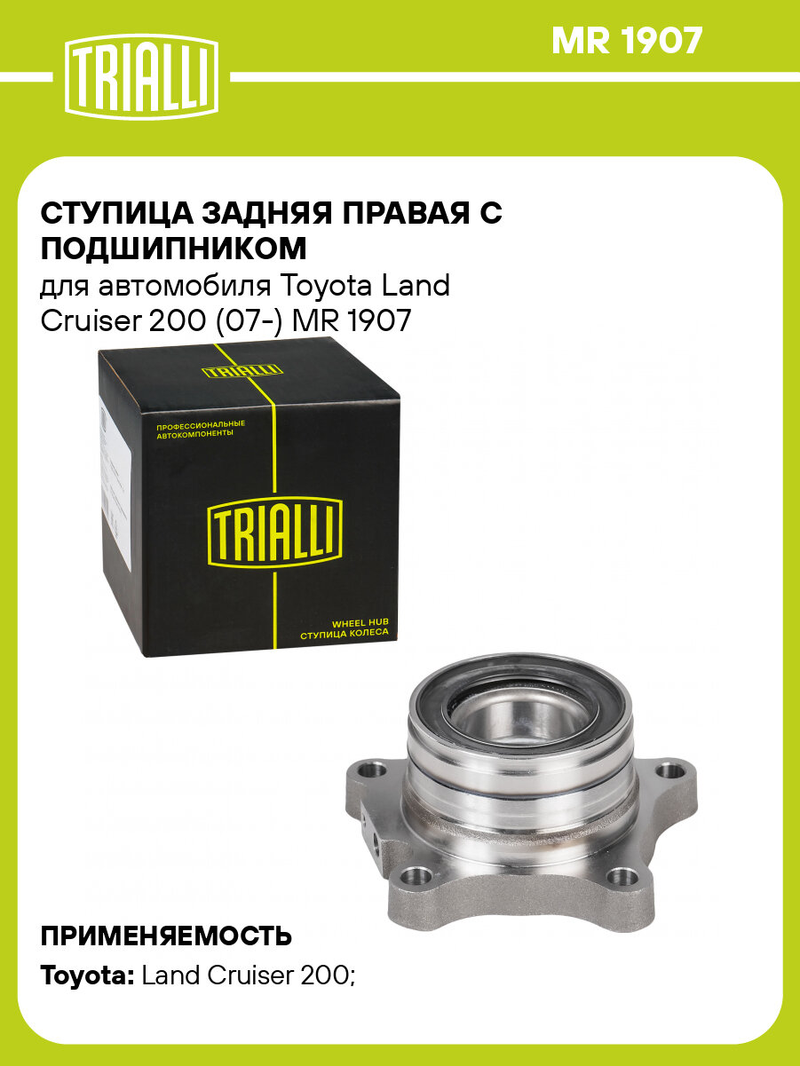 Ступица задняя правая с подшипником для автомобиля Toyota Land Cruiser 200 (07-) MR 1907 TRIALLI