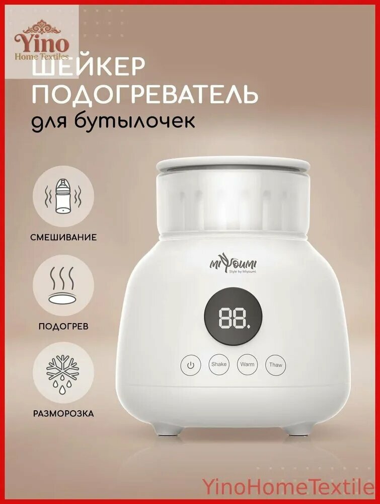 Шейкер подогреватель Miyoumi для бутылочекYinoHomeTextile