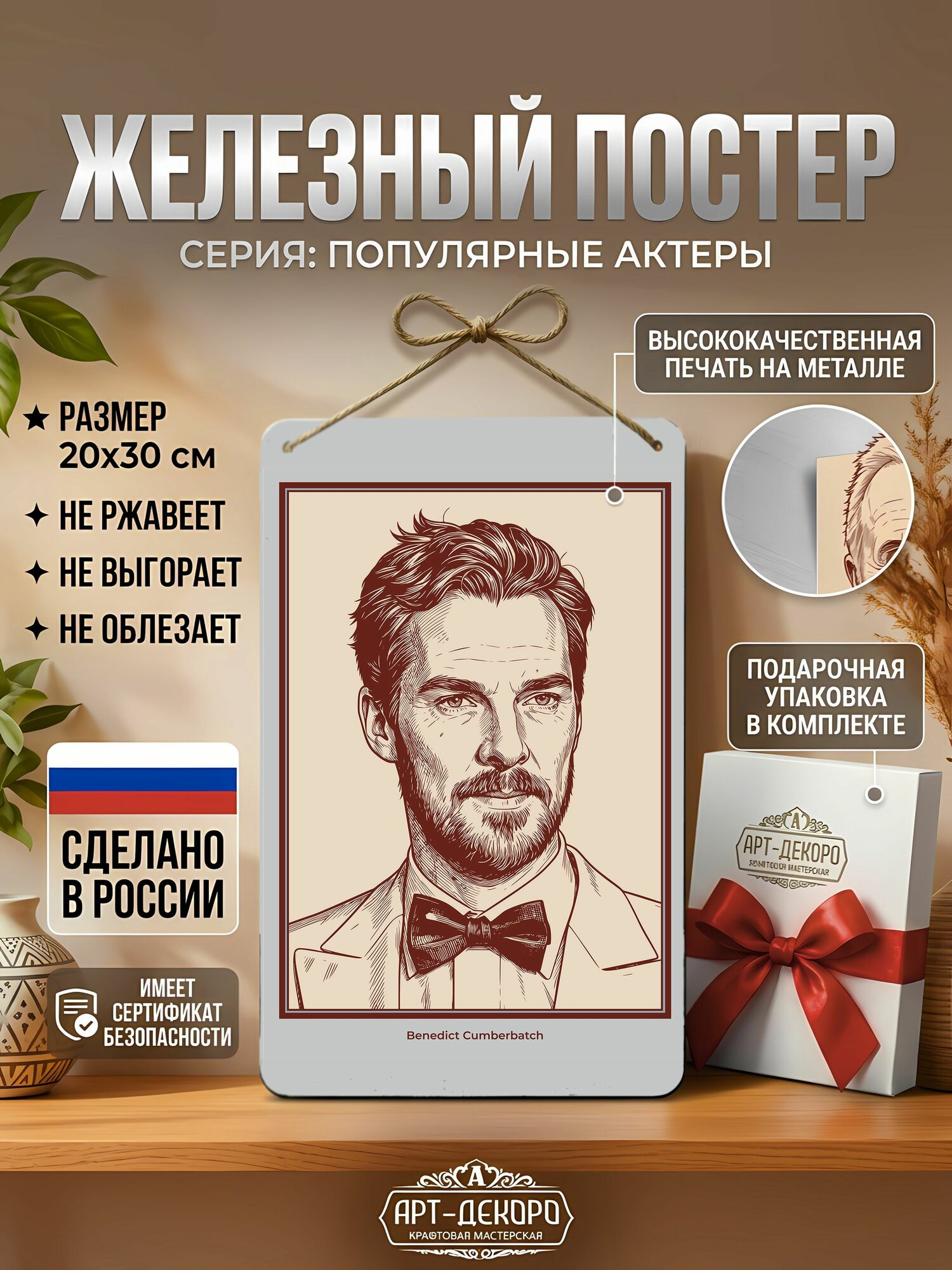 Железный постер Популярные актеры Бенедикт Камбербэтч, подарочная упаковка в комплекте