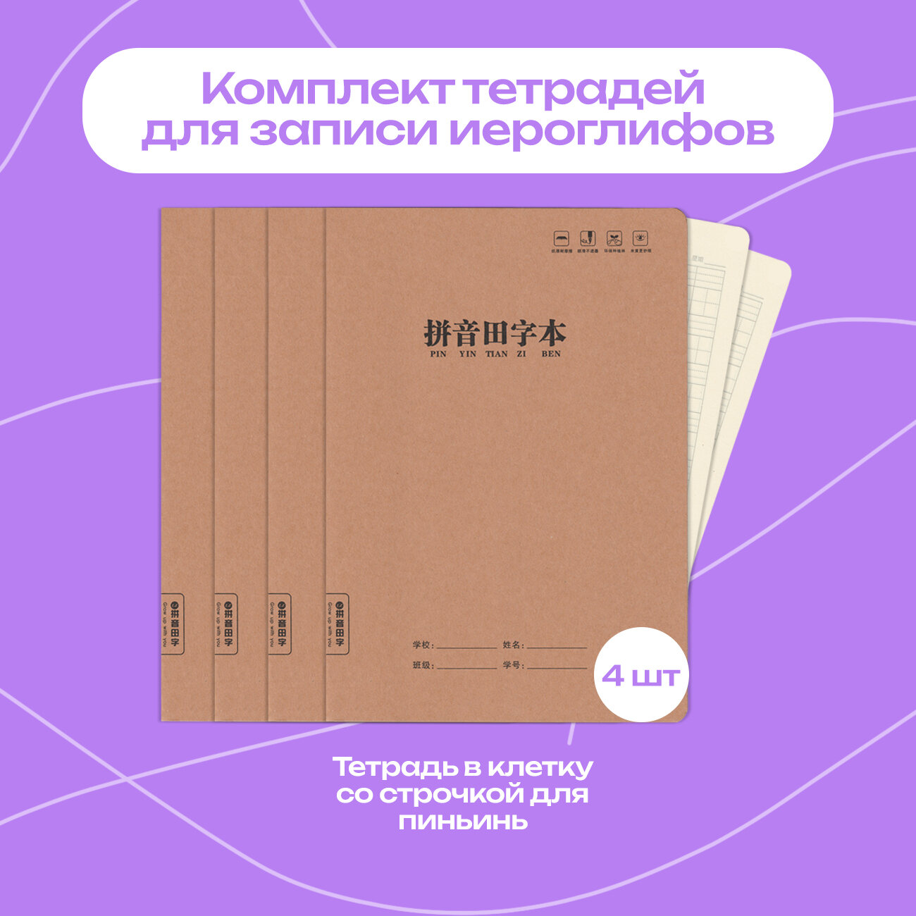 Комплект. Прописи для иероглифов: китайский, корейский, японский. 4 шт. (клетка+ пиньинь), 36 листов/4 шт