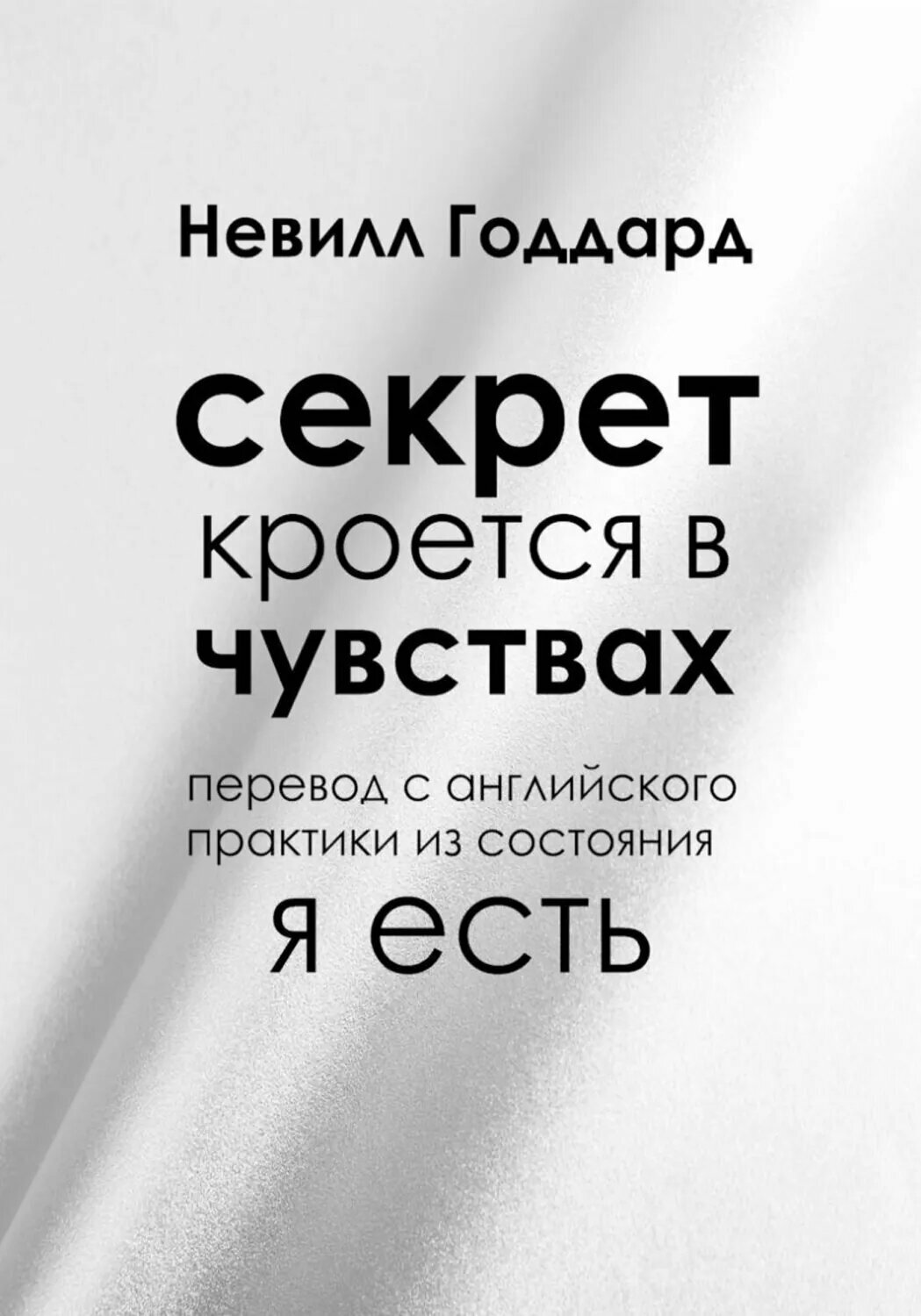 Секрет кроется в чувствах [Цифровая книга]