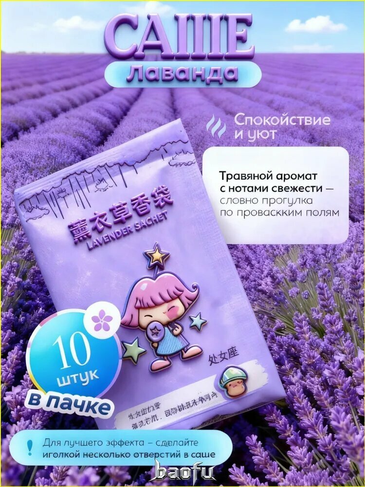 Ароматизатор для дома Лаванда 10 шт. "Набор Аромасаше для белья, шкафа и автомобиля"