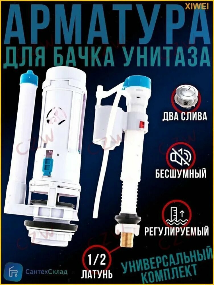Универсальный комплект арматуры для бачка унитаза с двухрежимной кнопкой слива