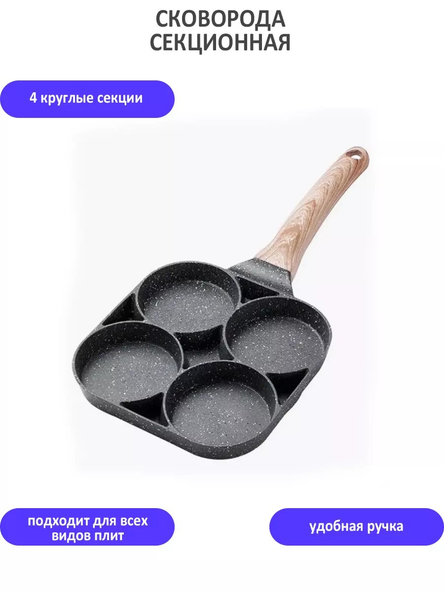 Сковорода секционная со съемной ручкой